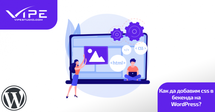 Как да добавим css в бекенда на WordPress? | Vipe Studio | Vipe Studio