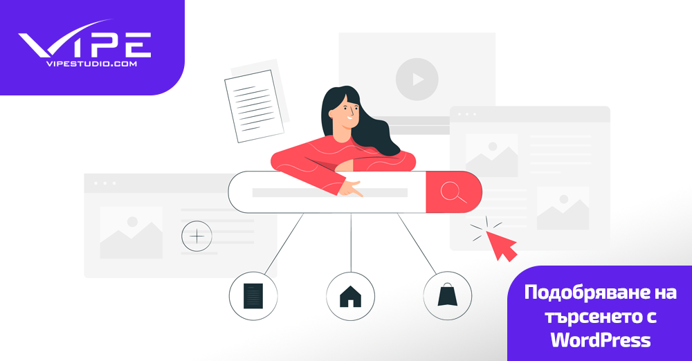 Подобряване на търсенето с WordPress | Vipe Studio