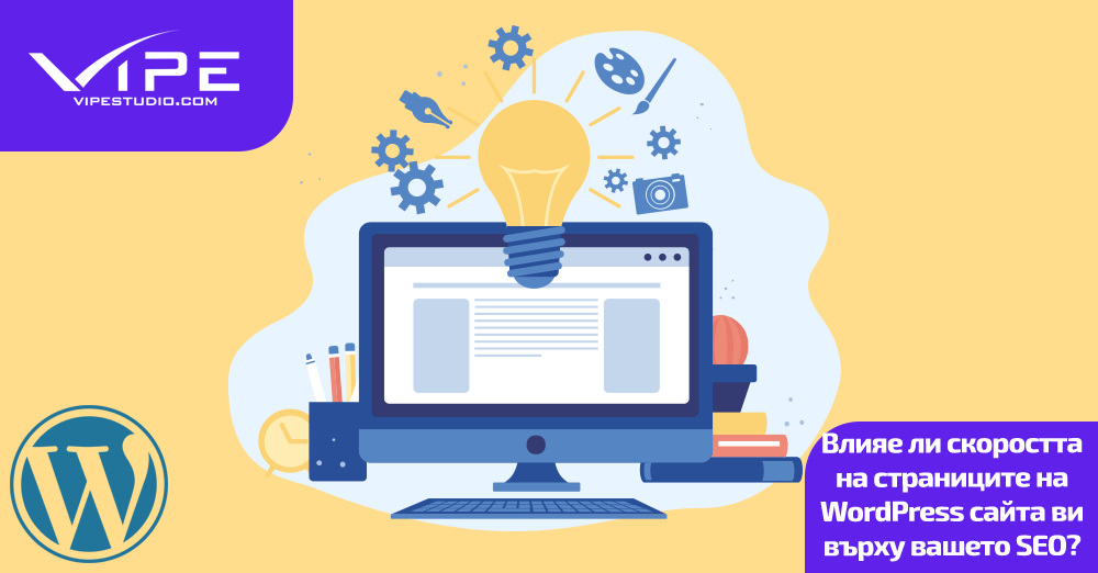 Скорост на страници на WordPress сайт и SEO | Vipe Studio