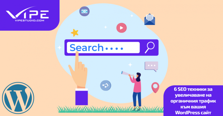 SEO техники за органичен трафик в WordPress | Vipe Studio