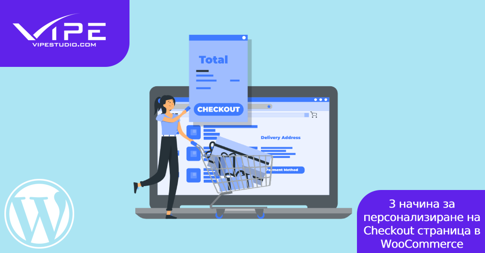 Как да персонализирате Checkout в WooCommerce | Vipe Studio