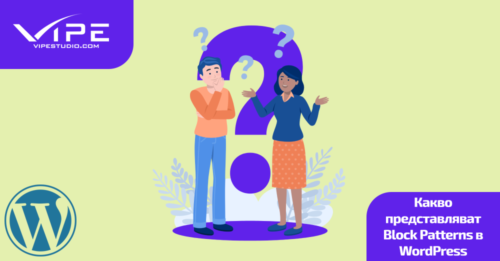 Какво представляват Block Patterns в WordPress | Vipe Studio