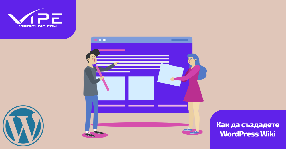 Как да създадете WordPress Wiki | Vipe Studio