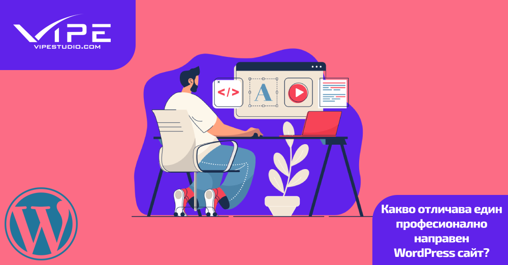 Как да направим професионален WordPress сайт? | Vipe Studio