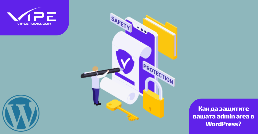 Как да защитите вашата admin area в WordPress? | Vipe Studio