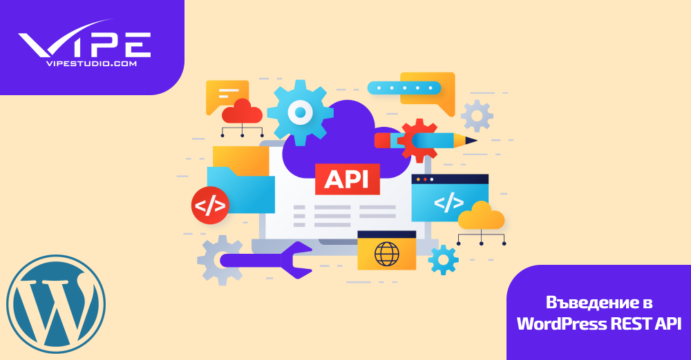 Въведение в WordPress REST API | Vipe Studio