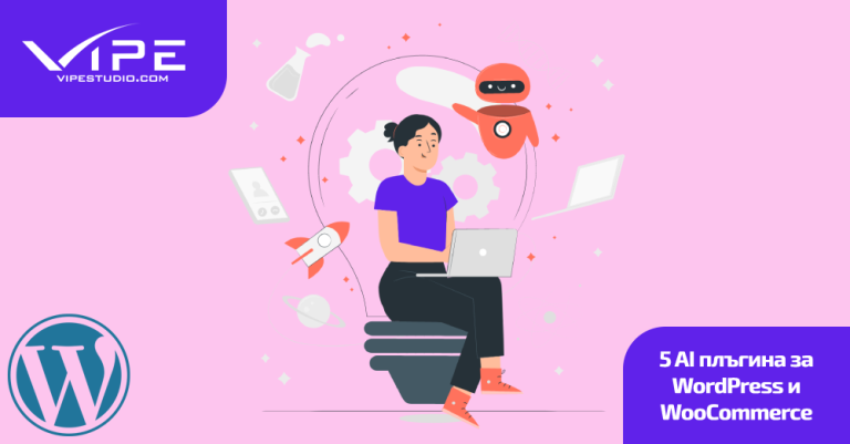5 AI плъгина за WordPress и WooCommerce | Vipe Studio
