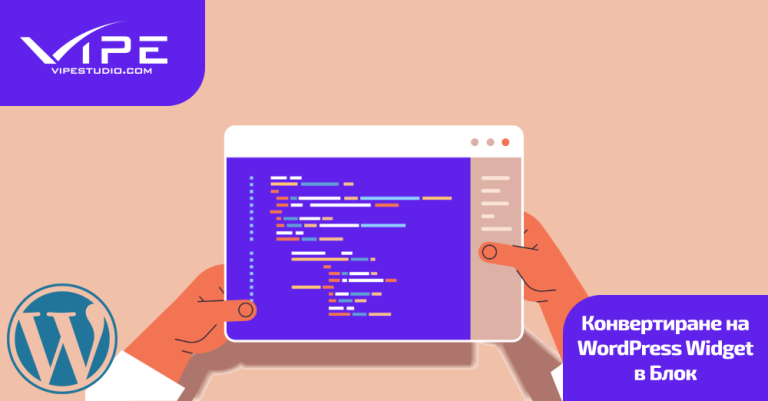 Конвертиране на WordPress Widget в Блок | Vipe Studio