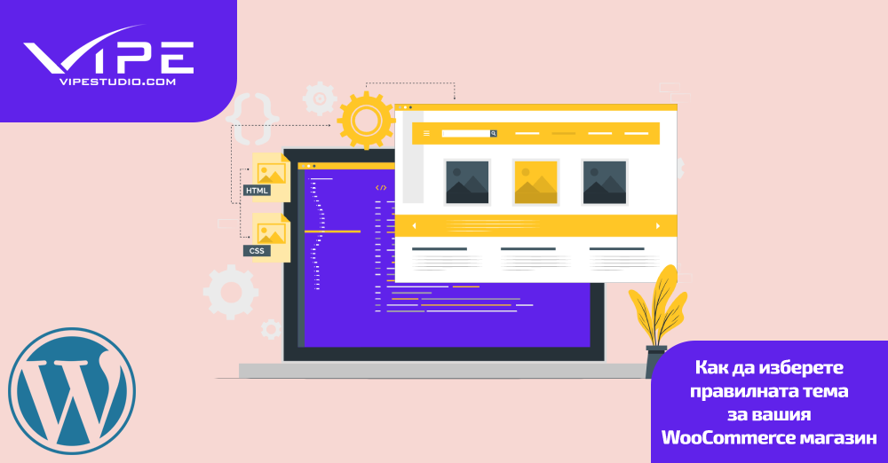 Как да изберете тема за вашия WooCommerce сайт | Vipe Studio