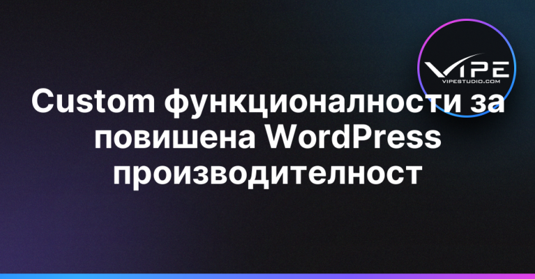Custom функционалности за повишена WordPress производителност | Vipe Studio