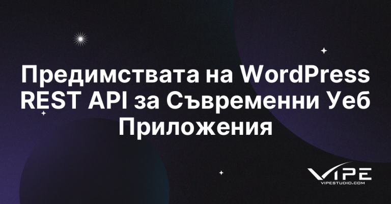 Предимствата на WordPress REST API за Съвременни Уеб Приложения | Vipe ...