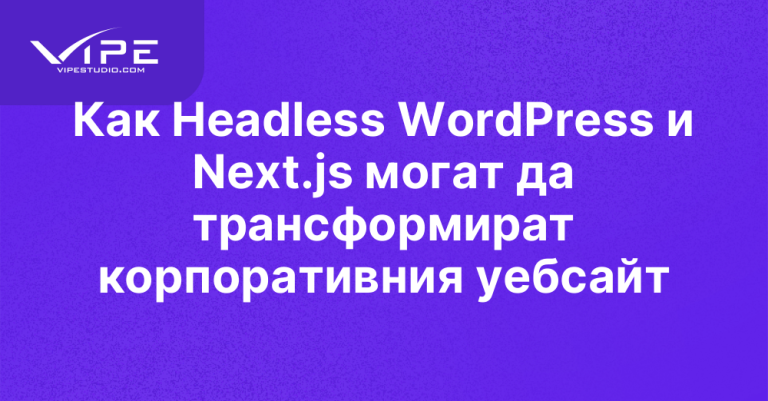 Как Headless WordPress и Next.js могат да трансформират корпоративния ...