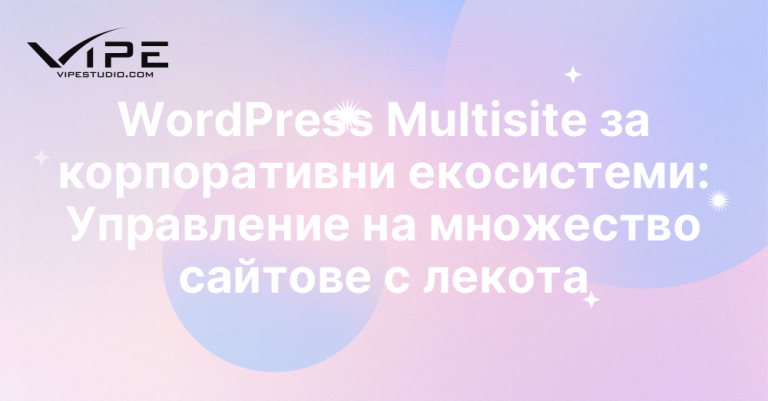 WordPress Multisite за корпоративни екосистеми: Управление на множество сайтове с лекота | Vipe ...