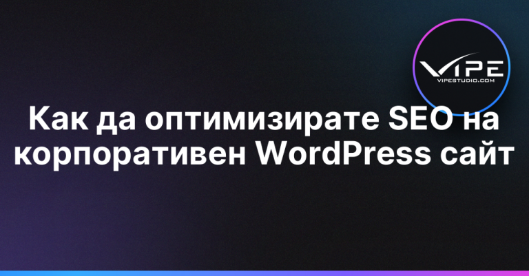 Как да оптимизирате SEO на корпоративен WordPress сайт | Vipe Studio