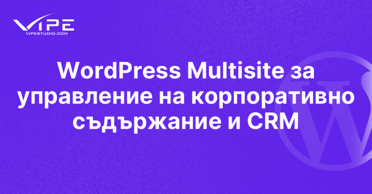 WordPress Multisite за управление на корпоративно съдържание и CRM | Vipe Studio