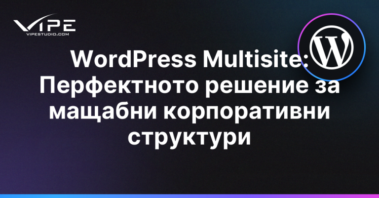 WordPress Multisite: Перфектното решение за мащабни корпоративни структури | Vipe Studio
