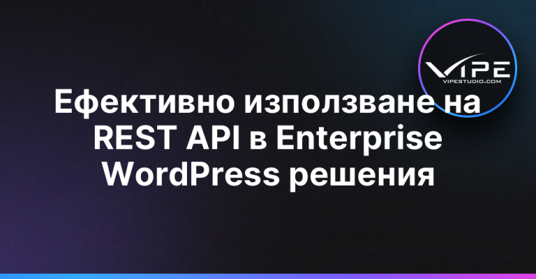 Ефективно използване на REST API в Enterprise WordPress решения | Vipe Studio